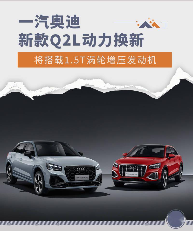 一汽奥迪新款Q2L换新动力 将搭1.5T发动机_搜狐汽车_搜狐网