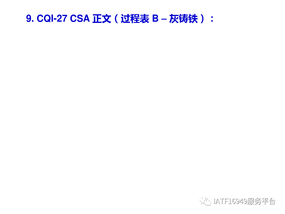 干货 | CQI-27 铸造系统评估(CSA)学习资料_搜狐汽车_搜狐网