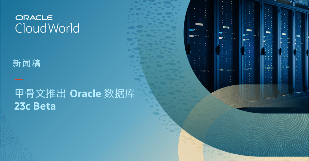 走进 OCW | 甲骨文推出数据库创新，简化关键任务应用开发并增强保护_Oracle_服务_Duality