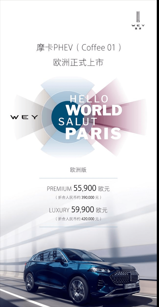 售价近6万欧 魏牌摩卡PHEV（Coffee 01）进军欧洲高端新能源市场_搜狐汽车_搜狐网