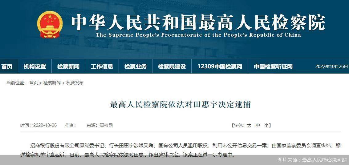 最高人民检察院依法对田惠宇决定逮捕李海颜交易官网