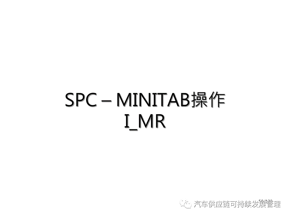 干货 | SPC统计过程控制与MINITAB应用_搜狐汽车_搜狐网