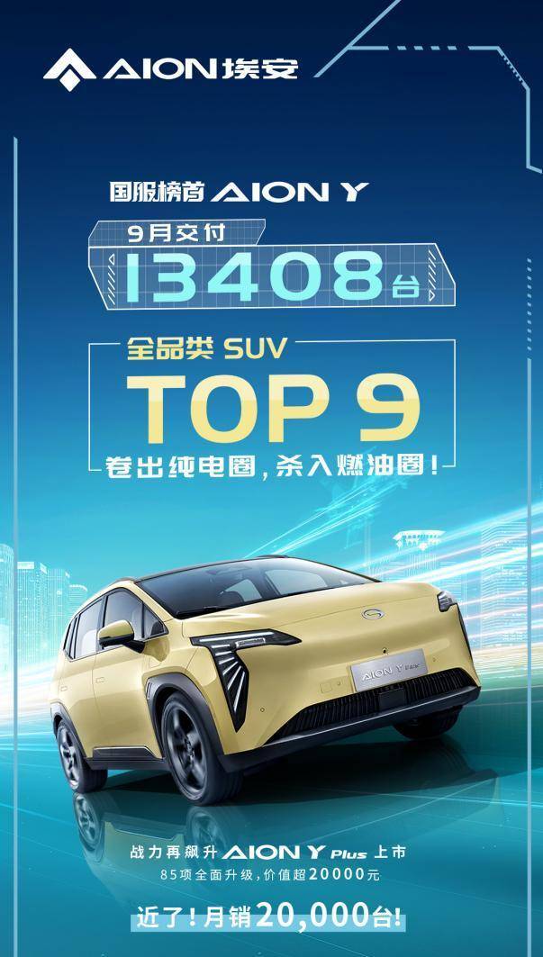 国服榜首 AION Y Plus凭啥冲击月销2万“小目标”_搜狐汽车_搜狐网