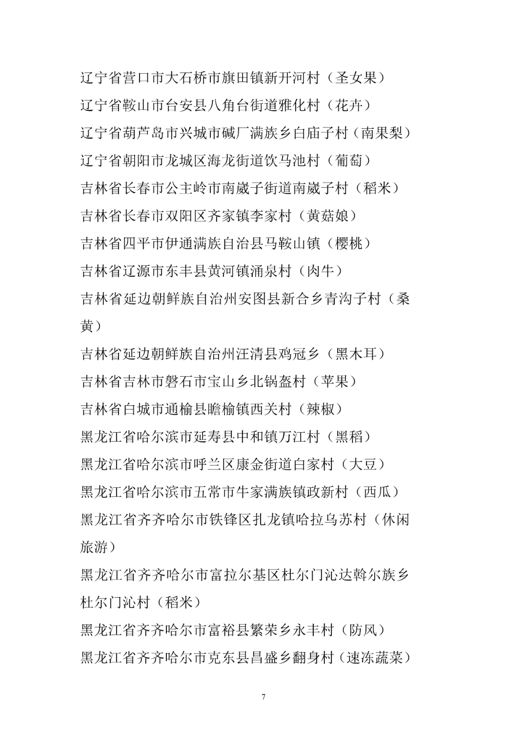 396个！第十二批全国“一村一品”示范村镇名单公示 农村部 农业 材料