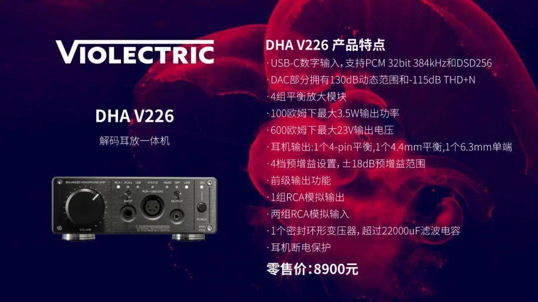 德国Violectric湖人发布重磅新品V226解码耳放一体机和V340耳放/前级_耳机_产品_功能