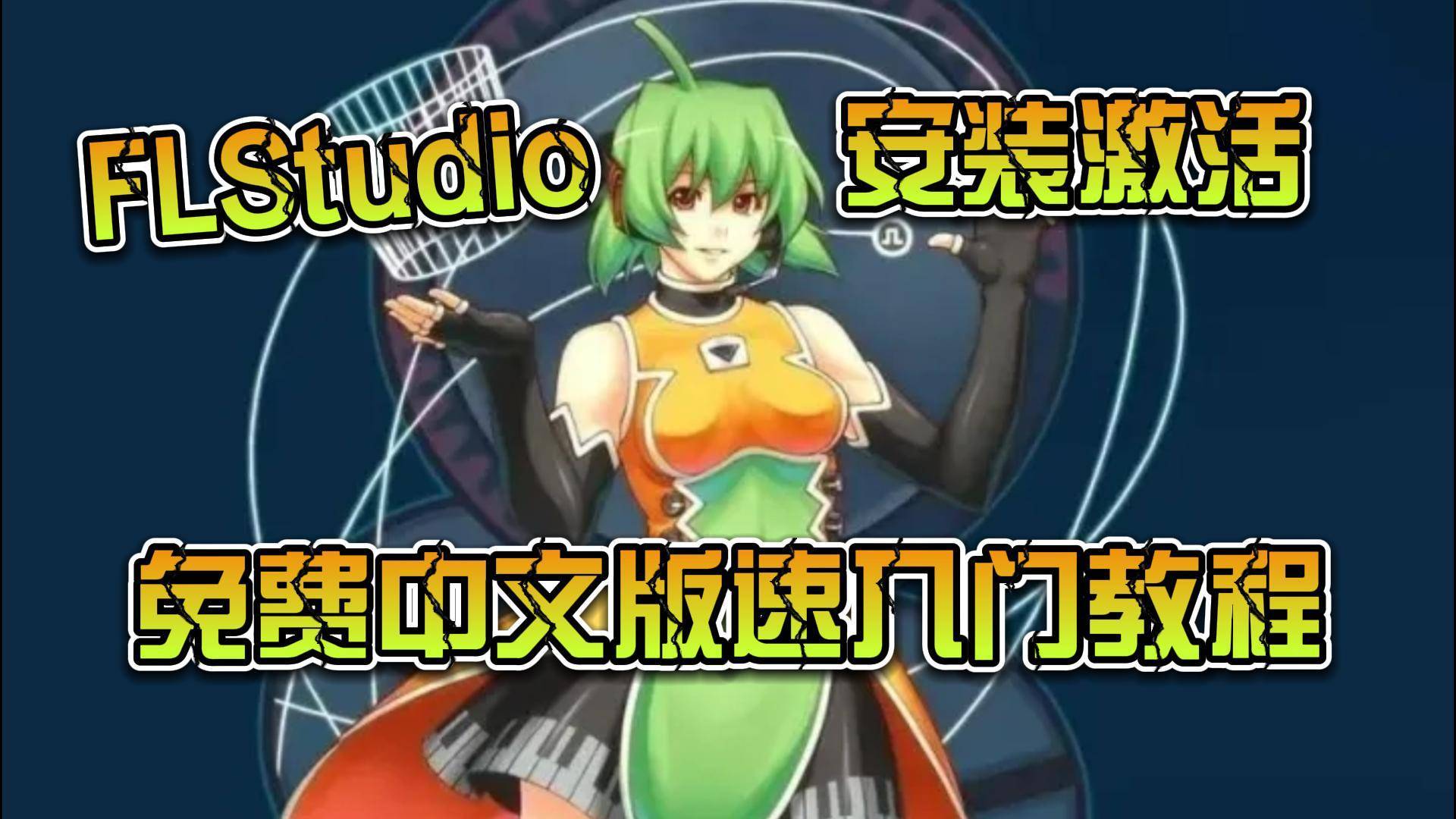 最新编曲软件FL Studio 20官方2022中文版来啦，无需汉化补丁_Mac_Windows_语言