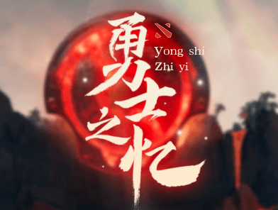 DOTAer，你有一份十年的回忆等待领取 _令状_勇士_国际