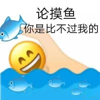 touch fish? “摸鱼/划水” 用英语咋说？_around_The_例子
