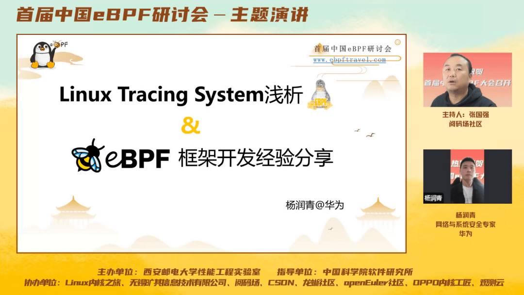 首届中国eBPF大会圆满落幕，精彩回放已上线_演讲_技术_Linux