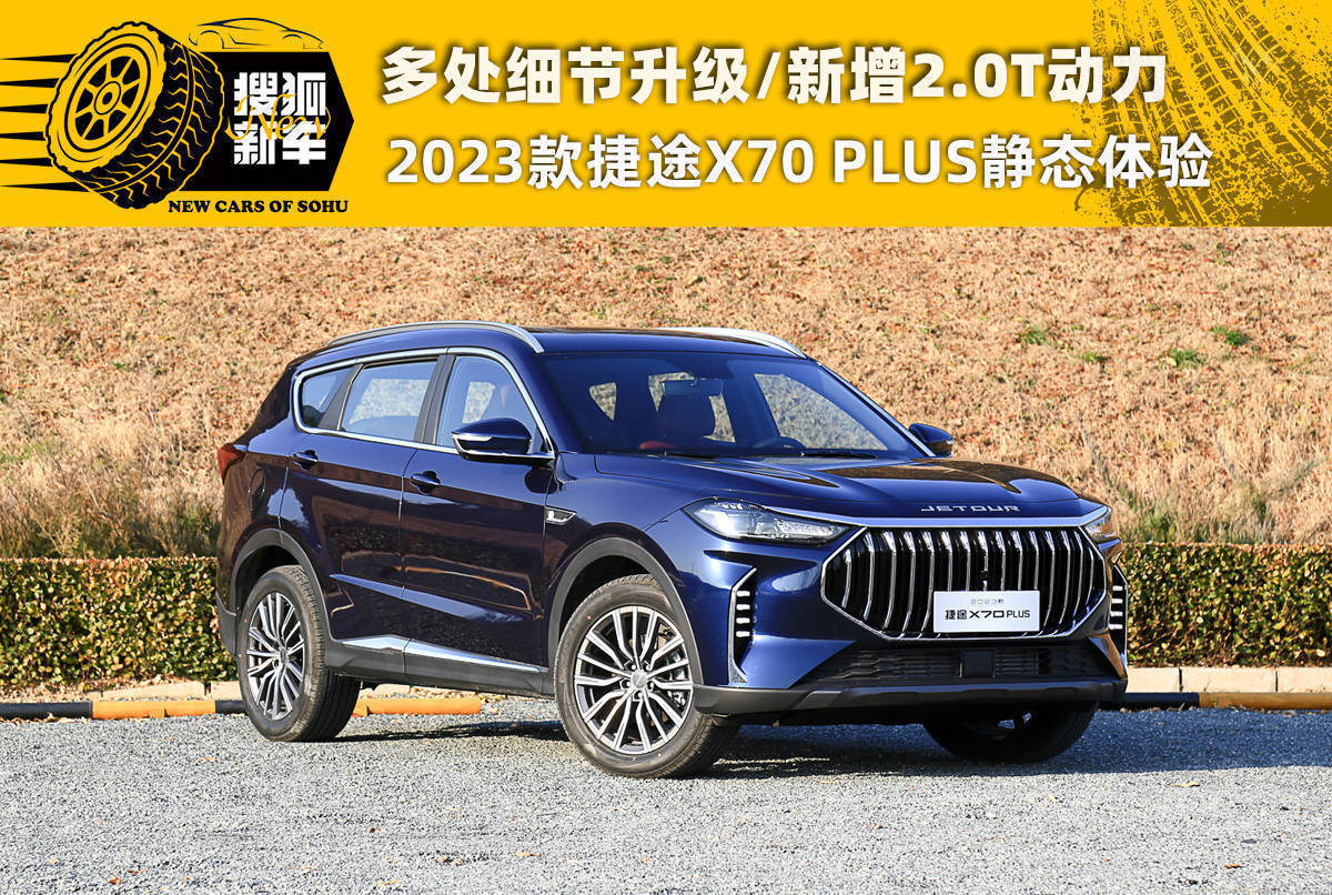 多处细节升级/新增2.0T动力 2023款捷途X70 PLUS静态体验_搜狐汽车_搜狐网