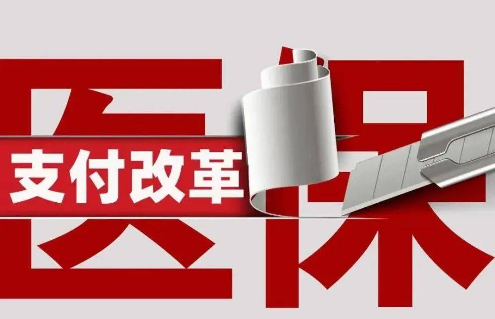 DRG/DIP支付方式改革潜在风险防范分析_问题_工作_医疗