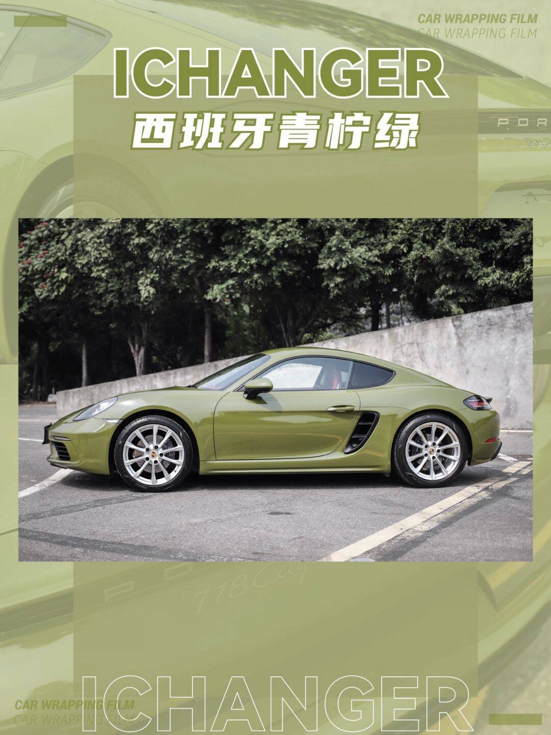 保时捷718-Ichanger改色膜青柠绿，看起来很清新的感觉_搜狐汽车_搜狐网