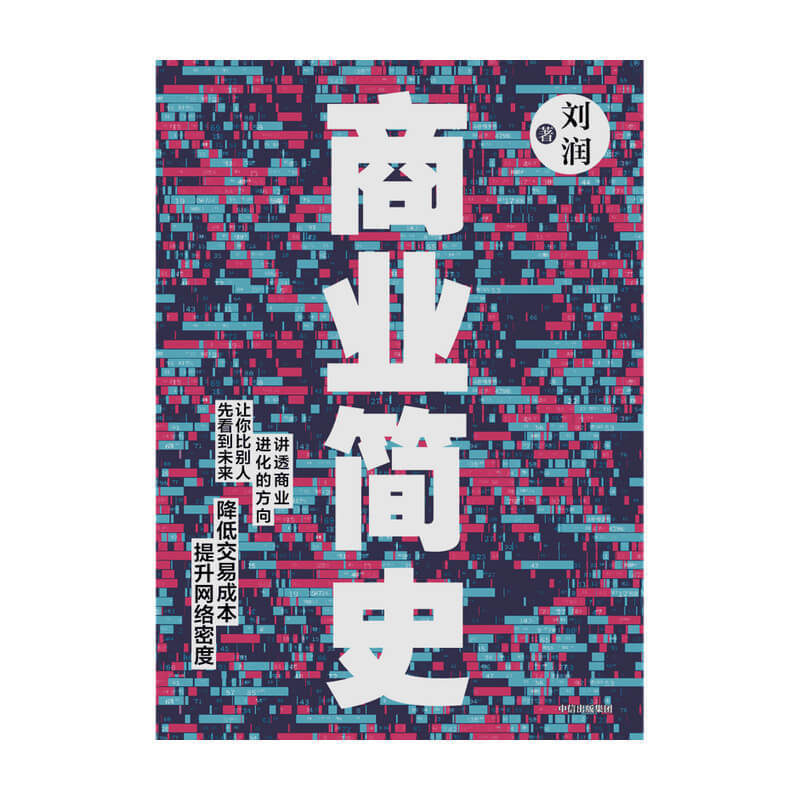 《商业简史》刘润PDF、epub、mobi、azw3下载_世界_中心_时代