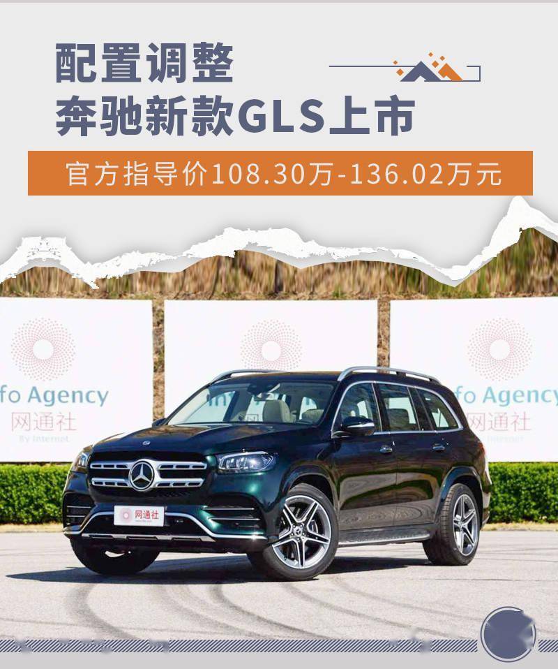 配置调整 奔驰新款GLS上市售108.30万元起_搜狐汽车_搜狐网