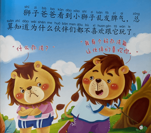故事小主播 乱发脾气的小狮子 爸爸 绘本 孩子