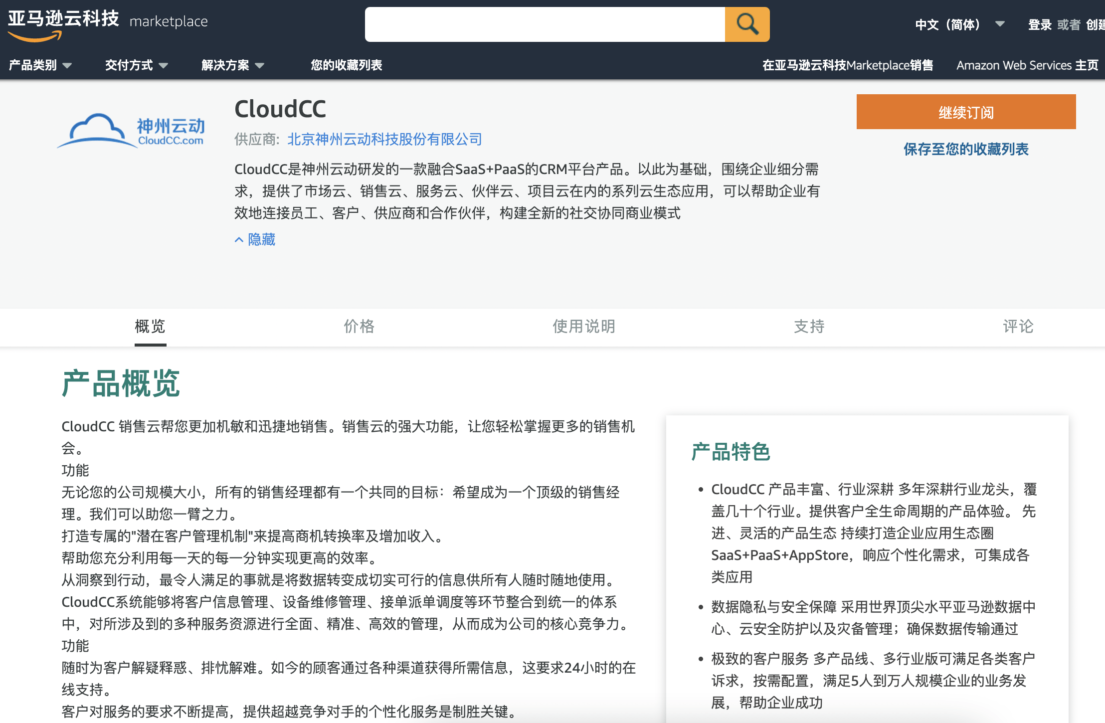 神州云动 CRM正式上线亚马逊云Marketplace_CloudCC_服务_产品