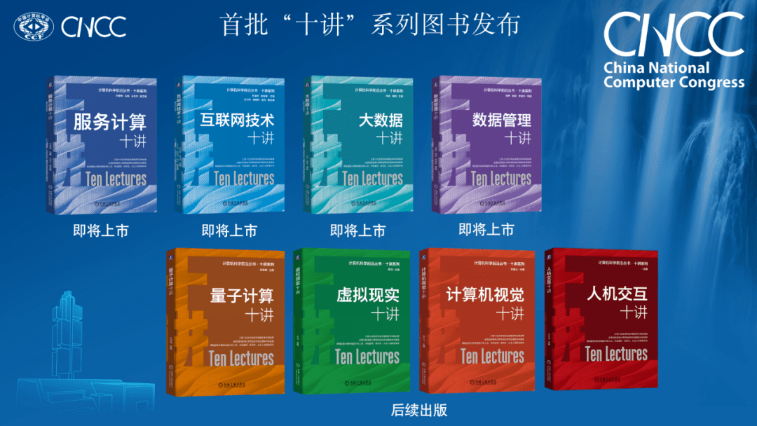 CNCC | CCF计算机科学前沿丛书·十讲系列新书发布会_服务_技术论坛_领域