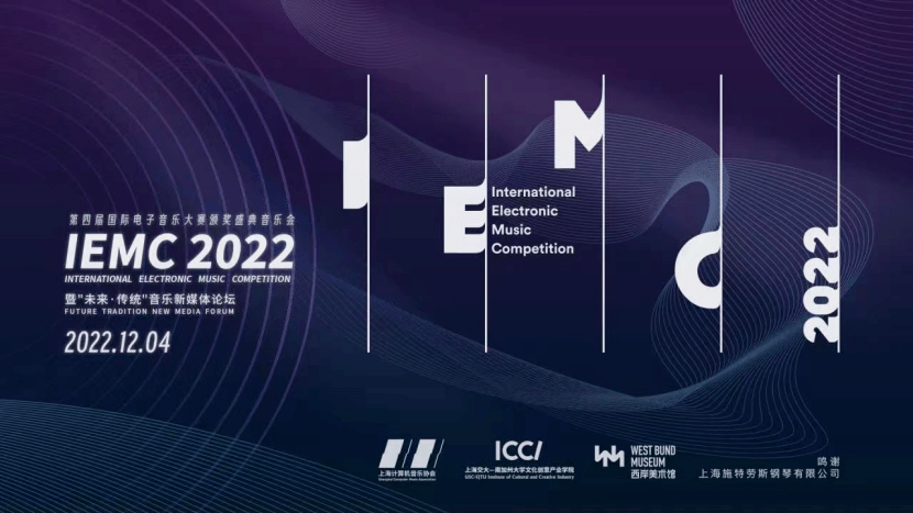 川音电子音乐系学生喜获 IEMC 2022第四届国际电子音乐大赛多个奖项_指导老师_优秀奖_活动