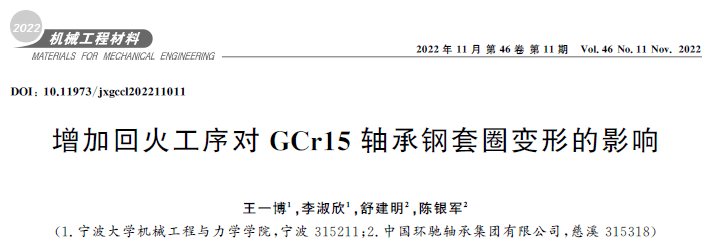 增加回火工序对GCr15轴承钢套圈变形的影响_残余_应力_碳化物
