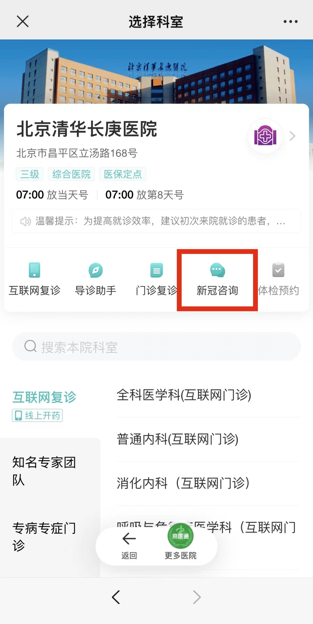 北京清华长庚医院为您提供“新冠”用药互联网咨询服务 问题 药物 患者