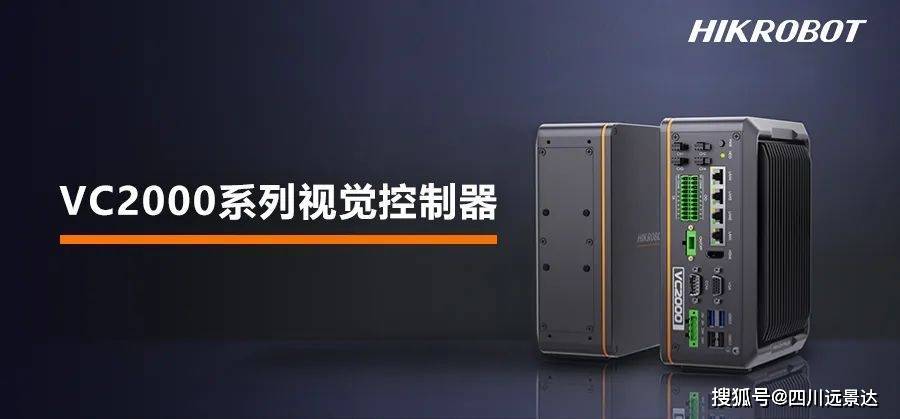 海康新品VC2000视觉控制器|多相机视觉检测应用_接口_ms_定位