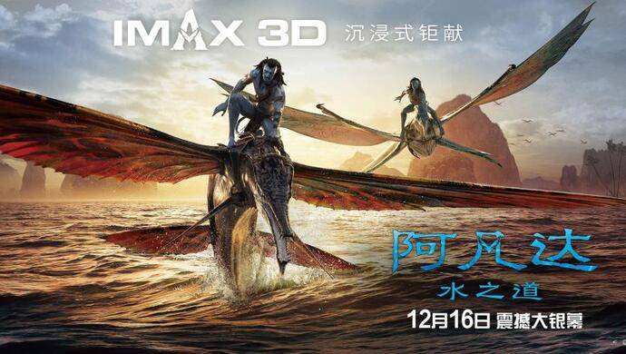 IMAX、CINITY、杜比……看《阿凡达2》该选什么版本？_观众_银幕_高亮