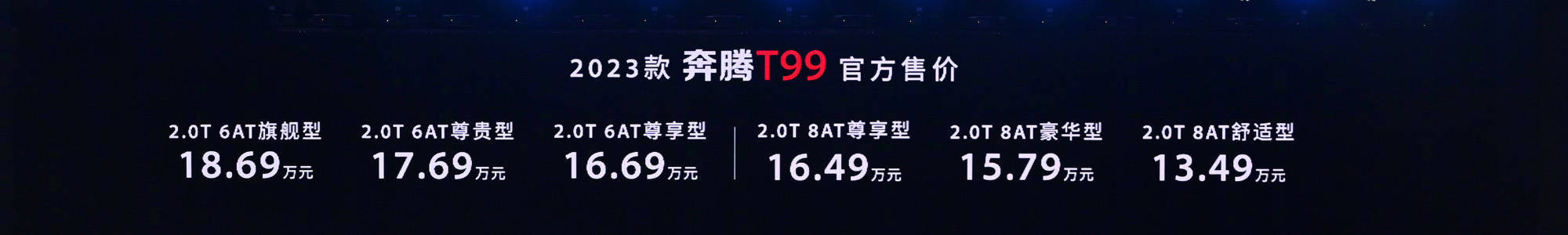 13.49万起 采用全新车标样式 中期改款的奔腾T99该怎么选？_搜狐汽车_搜狐网