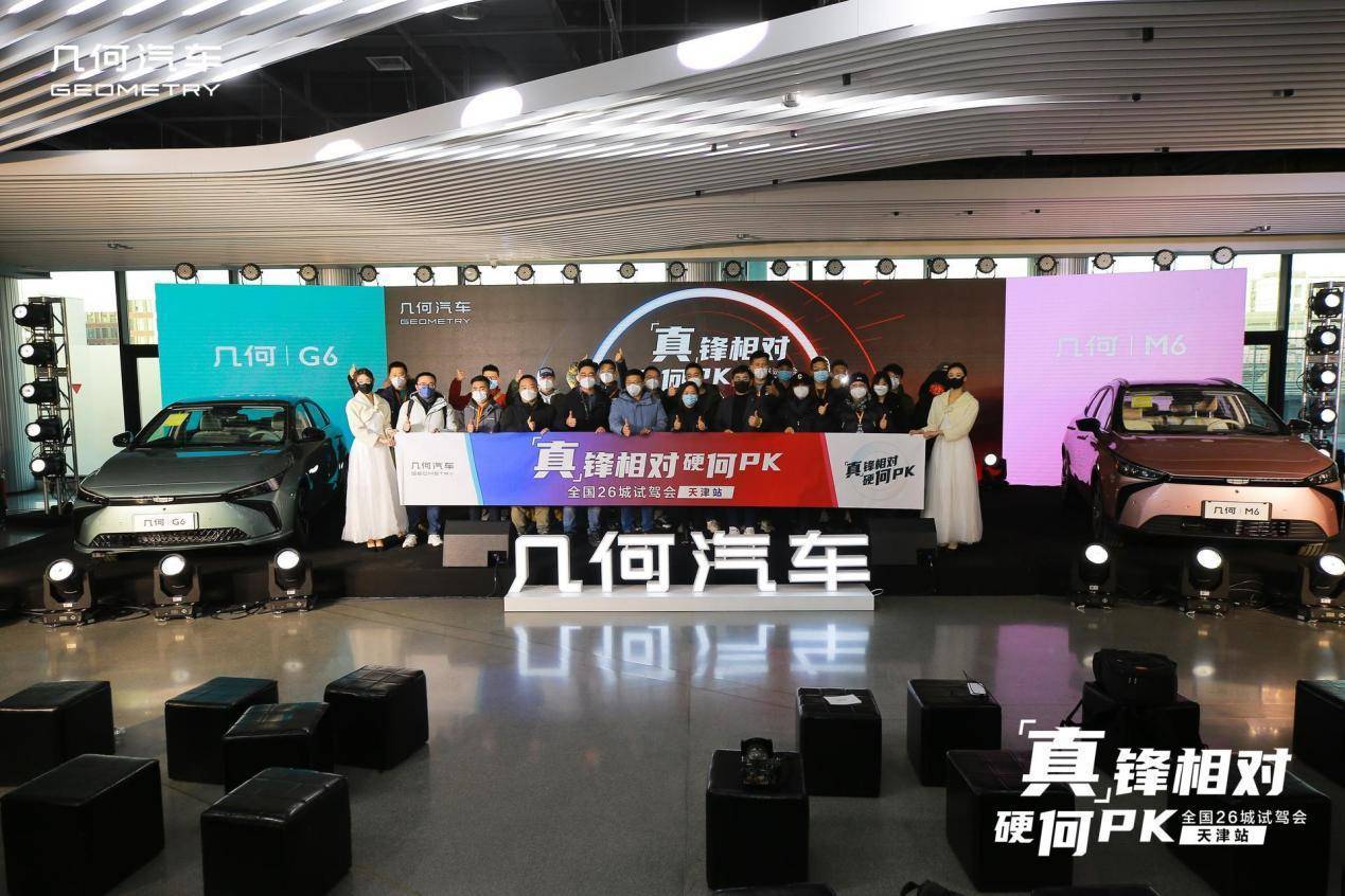 「真」锋相对 硬何PK｜几何G6/M6全国26城试驾会·天津站尽情收官_搜狐汽车_搜狐网
