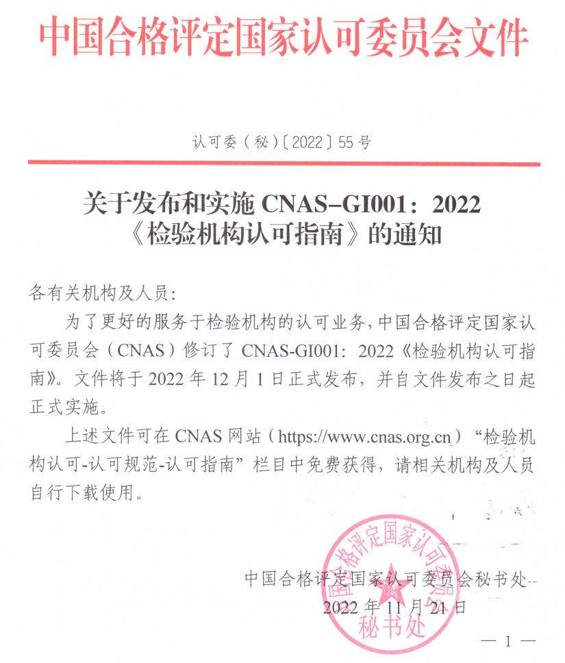 CNAS 发布并实施CNAS-GI001：2022《检验机构认可指南》_评定_中国_之日起