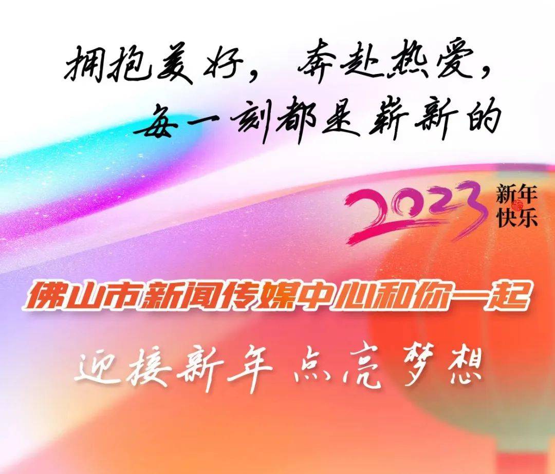 奔赴热爱,奔向2023!我们一起迎接新年第一缕阳光社区佛山市传媒