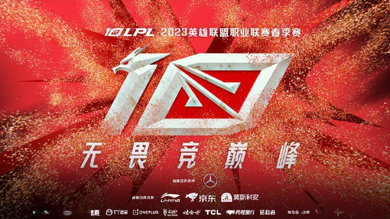 LOL：2023LPL春季赛赛程公布，FPX、WE打响揭幕战！_对阵_比赛_巅峰