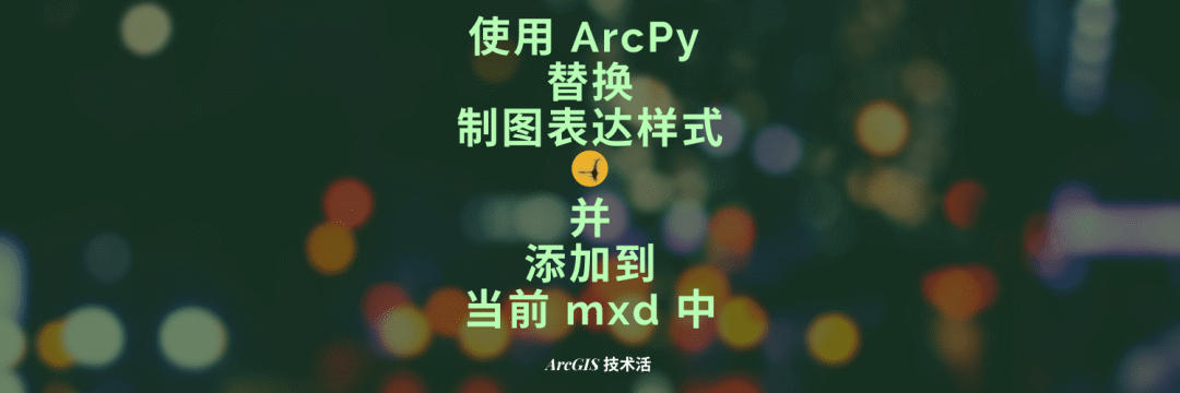 使用 ArcPy 替换制图表达样式并添加到当前 mxd 中_lyr_图层_复用