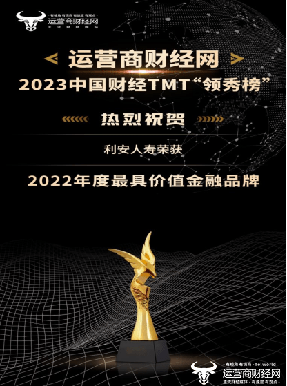 2023财经TMT“领秀榜”奖项公布：利安人寿荣获“2022年度最具价值金融品牌”_盛典_食品_汽车