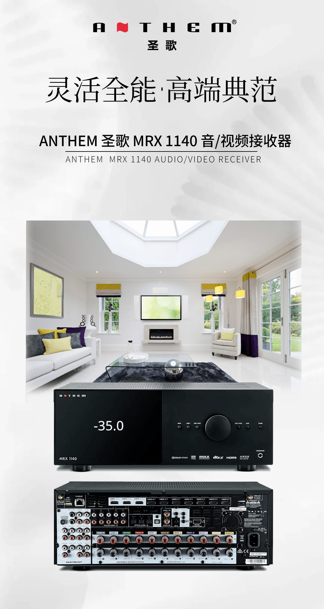 【器材测评】音色平衡 坚实厚重：圣歌Anthem MRX 1140 高端影院合并机之王_支持_Dolby_声道