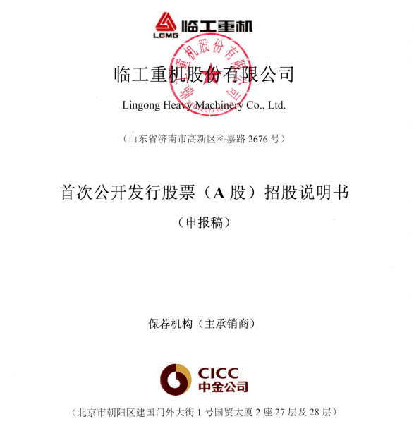 临工重机预披露招股书，拟募资15亿_平台_设备_项目