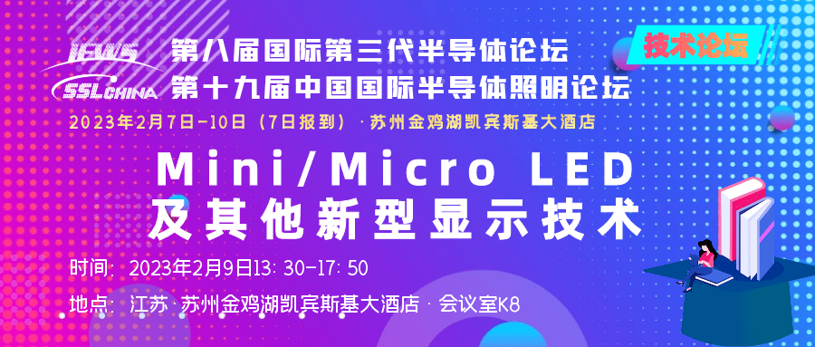 开年盛会 | Mini/Micro-LED前沿技术与产业应用论坛日程重磅出炉_显示_科技