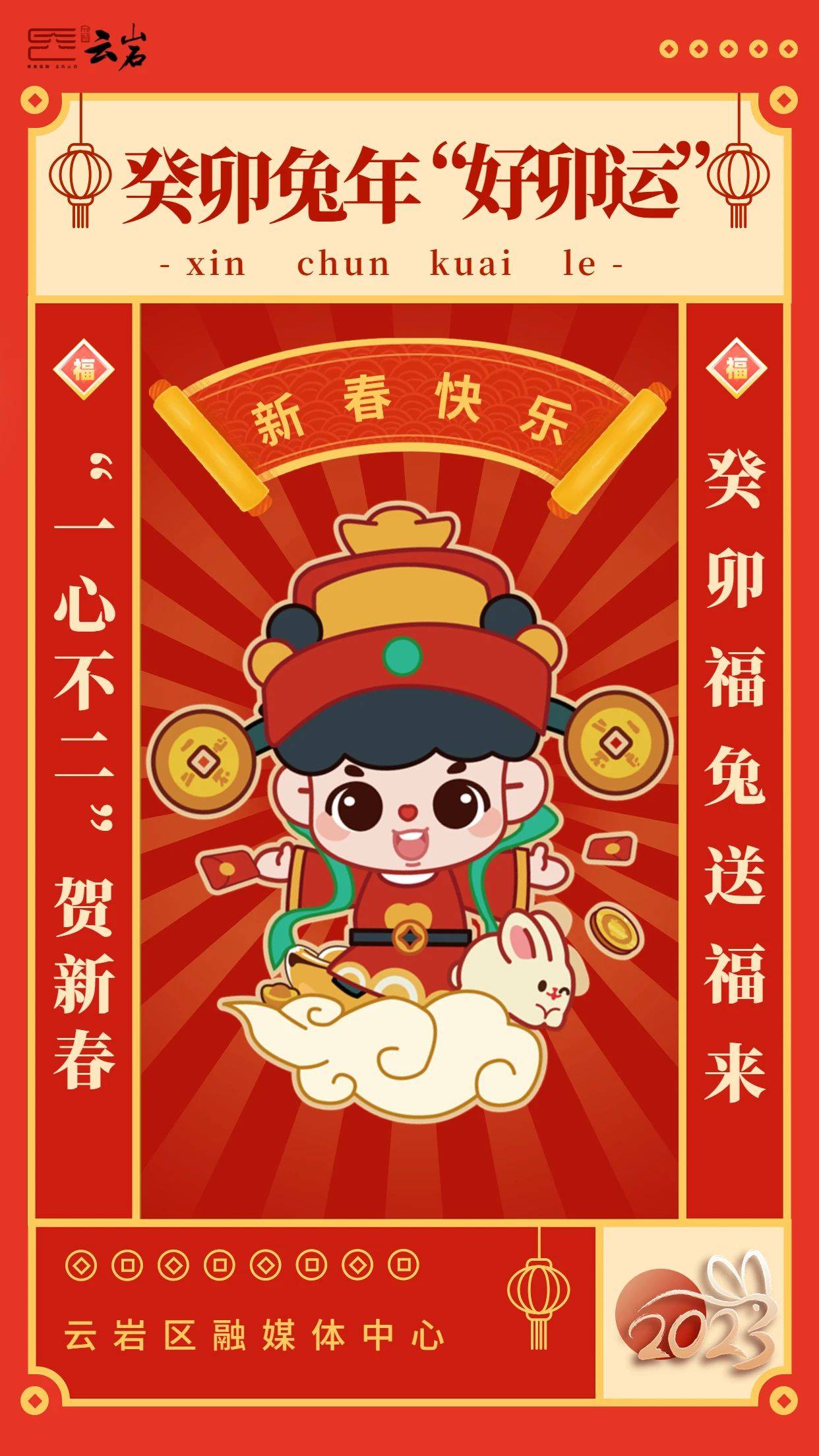网络中国节·春节 一心不二”贺新春——癸卯兔年 好卯运”刘竹寒洪雨审核