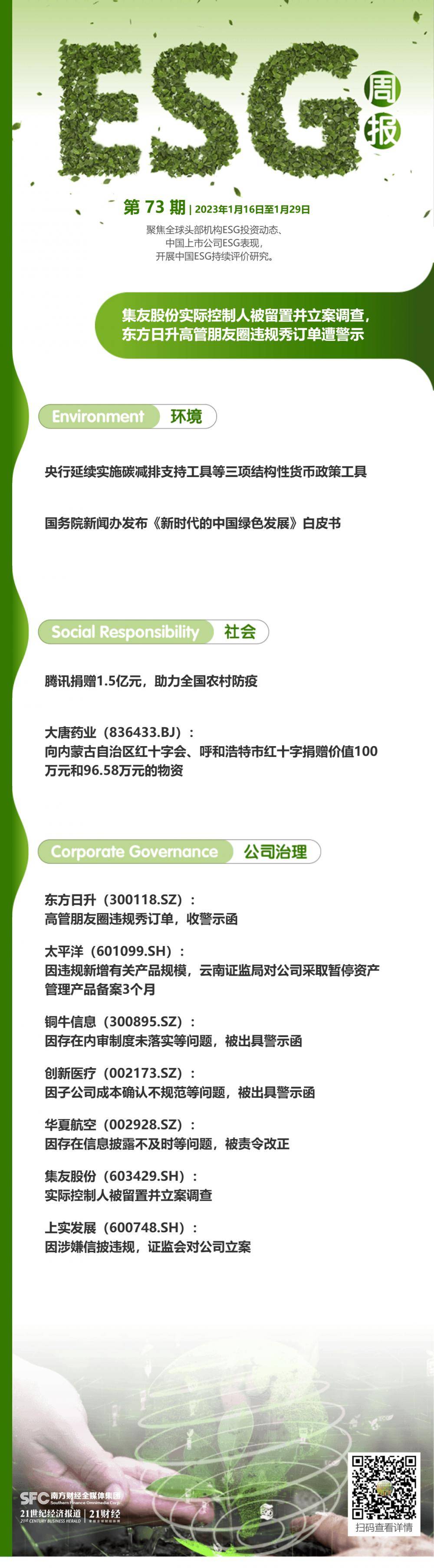 ESG周报（第73期）丨集友股份实际控制人被留置并立案调查，东方日升高管朋友圈违规秀订单遭警示_公司_管理_支持