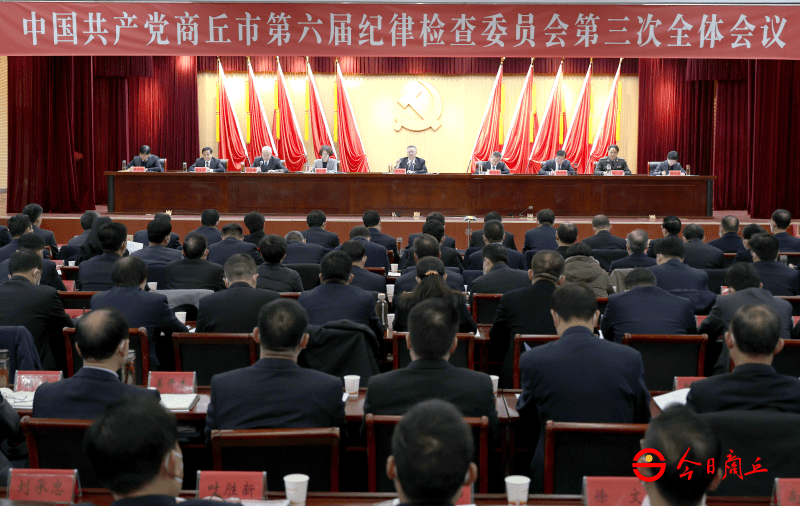 中国共产党商丘市第六届纪律检查委员会第三次全体会议召开 建设 监督 政治