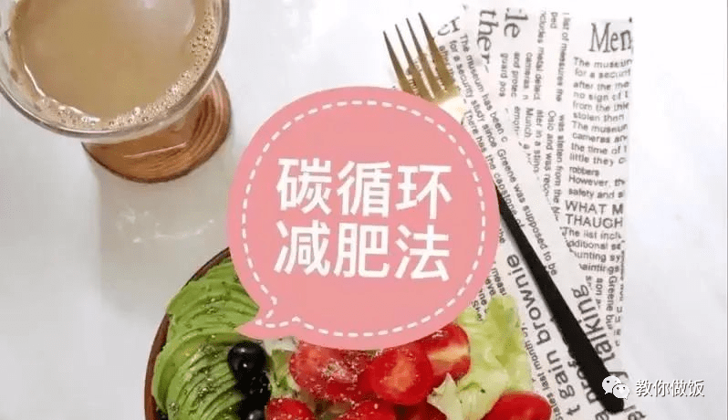 已瘦6斤，你们想要的碳循环减肥食谱来了，照着吃就能瘦！早餐晚餐午餐