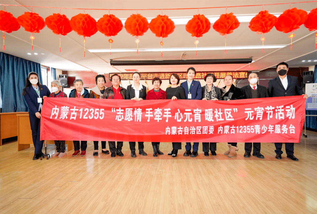 内蒙古团委12355青少年服务台“志愿情、手牵手、心元宵、暖社区”元宵活动_居民_孩子_法律
