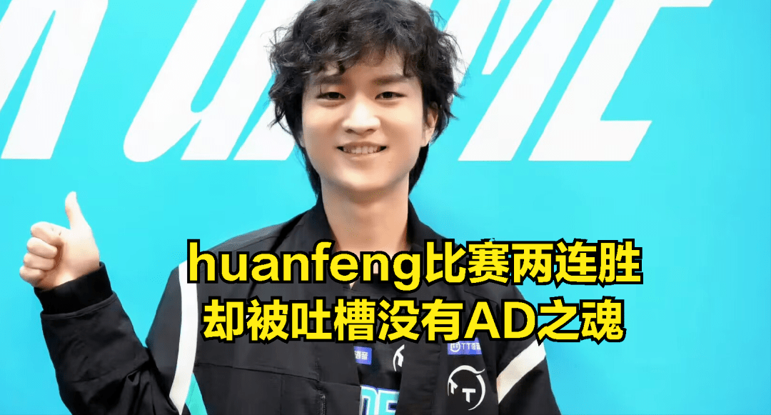 LPL最强AP下路诞生？huanfeng连胜受到阿水关注：版本英雄被找到_战队_炸弹人_观众们