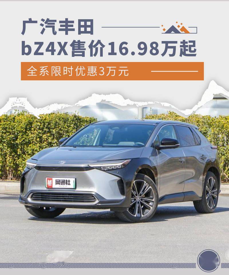 全系限时优惠3万元 广汽丰田bZ4X售价16.98万起_搜狐汽车_搜狐网