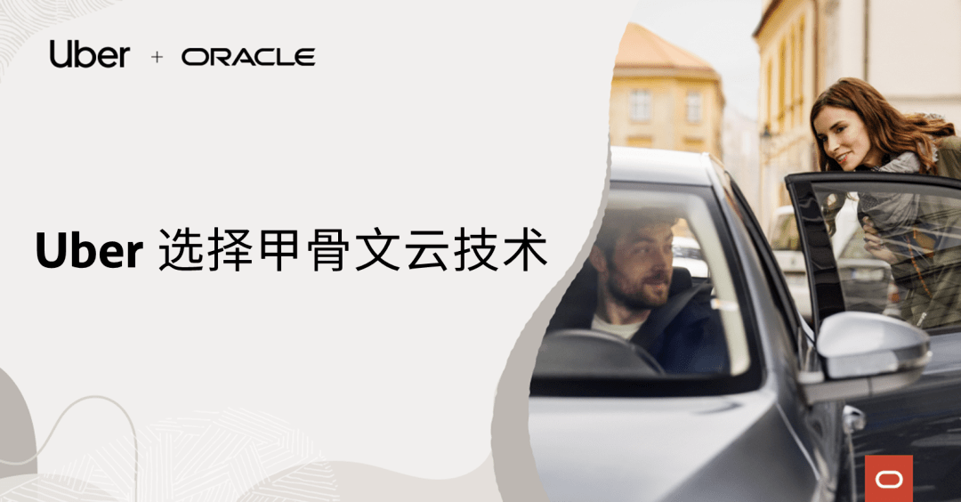 Uber 选择甲骨文云技术_合作_创新_服务
