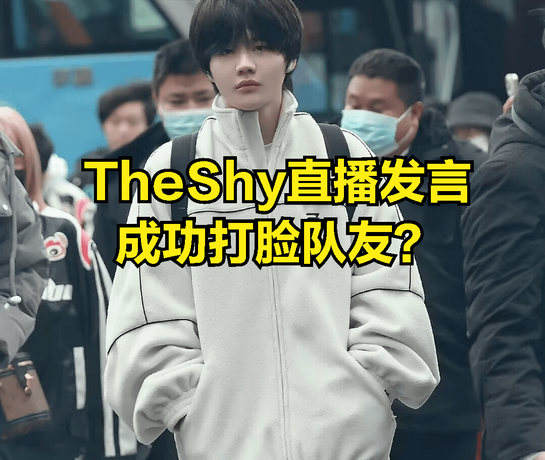 THESHY直播发言成功打脸队友？_战队_比赛_TheShy