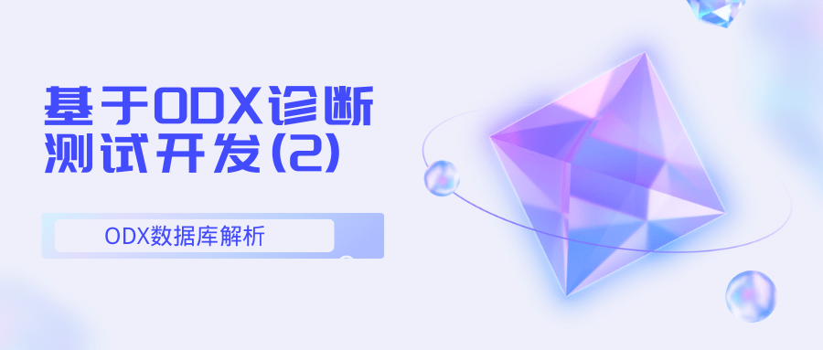 基于ODX诊断测试开发(2): ODX数据库解析_数据表_服务_格式