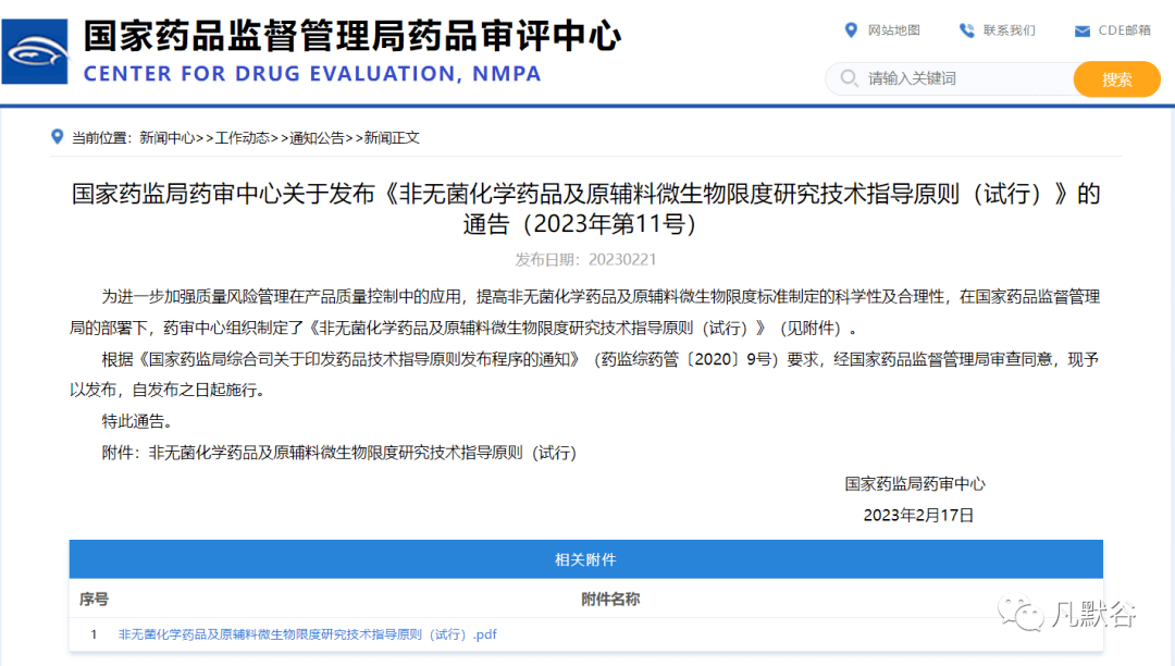 全文版 | CDE发布《非无菌化学药品及原辅料微生物限度研究技术指导原则（试行）》的通告_控制_方法_标准