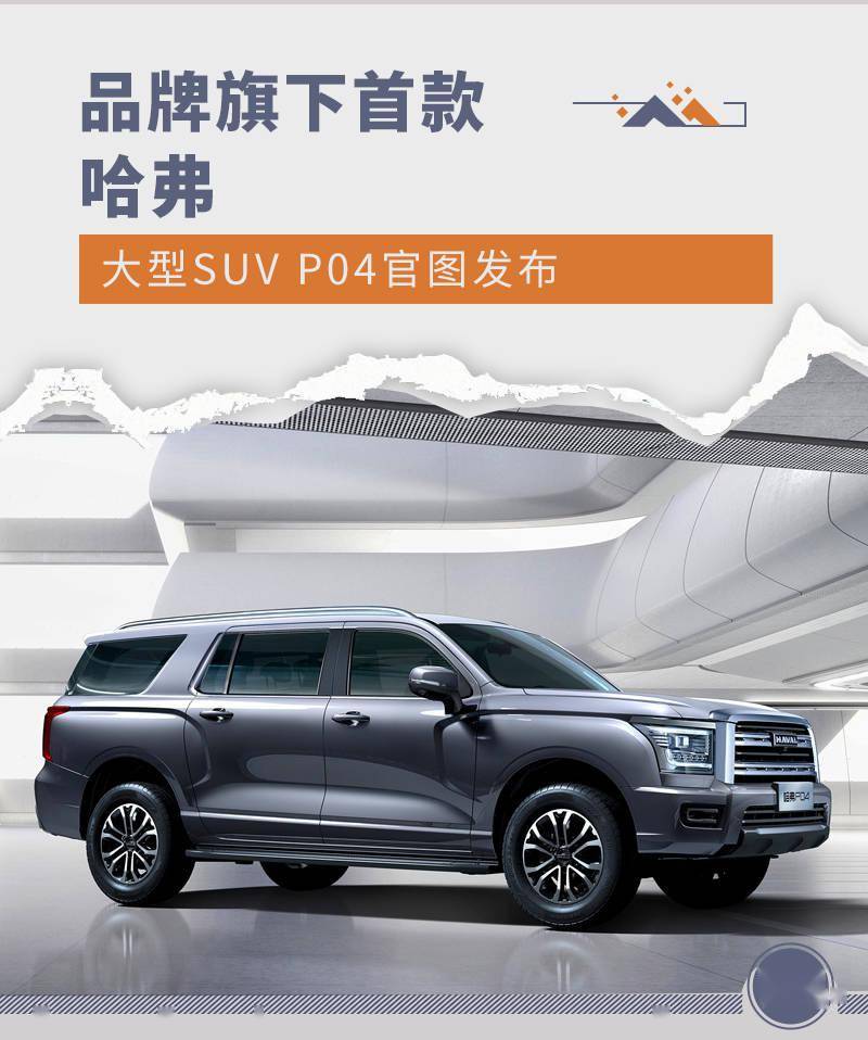 品牌旗下首款 哈弗大型SUV P04官图发布_搜狐汽车_搜狐网