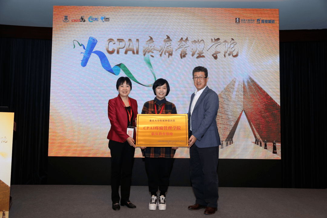 西部地区首家CPAI疼痛管理学院临床教育基地落户重庆这家医院_肿瘤_附属_单位