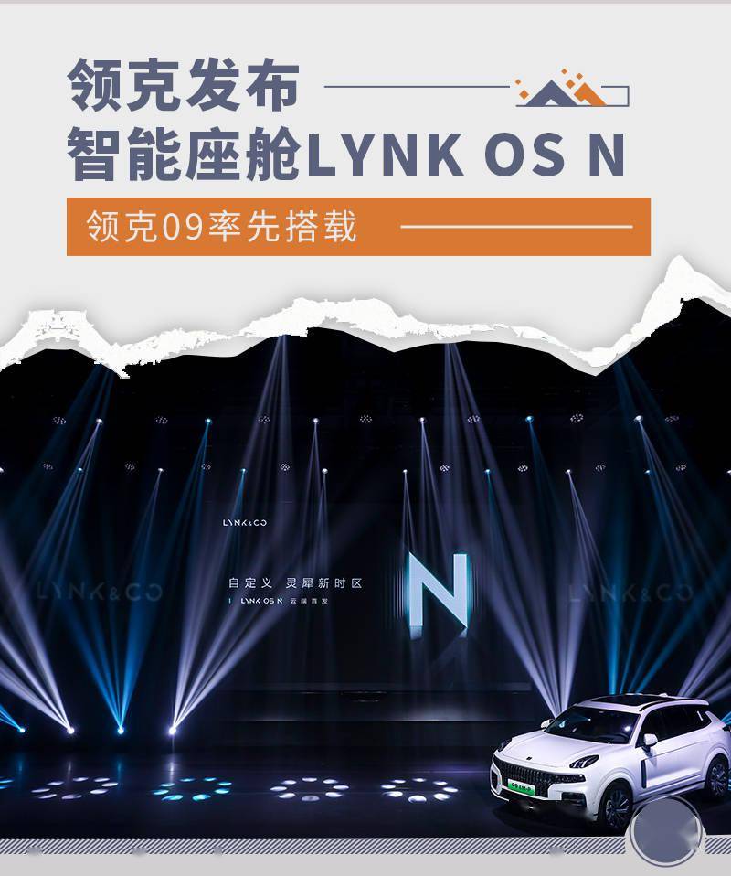 领克09率先搭载 领克发布智能座舱LYNK OS N_搜狐汽车_搜狐网